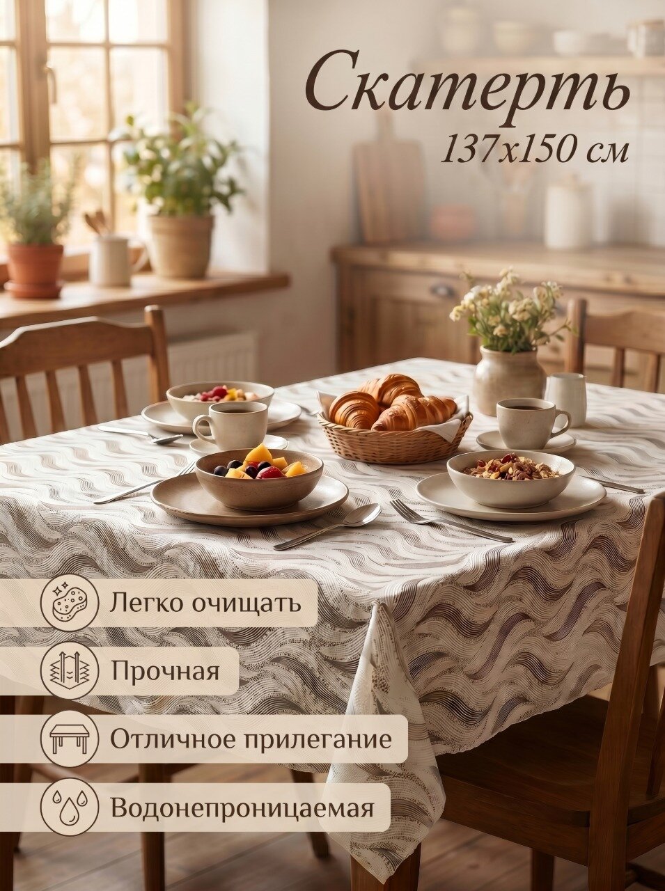 Скатерть F&H, пвх, 137х150 см