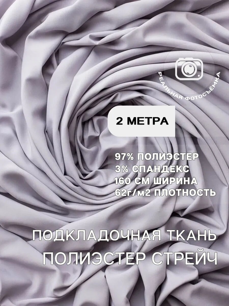 Подкладочная ткань стрейч, легкая гладкая, плотность 62 г/м2, 97% полиэстер, 3% спандекс, для одежды, отрез 2м