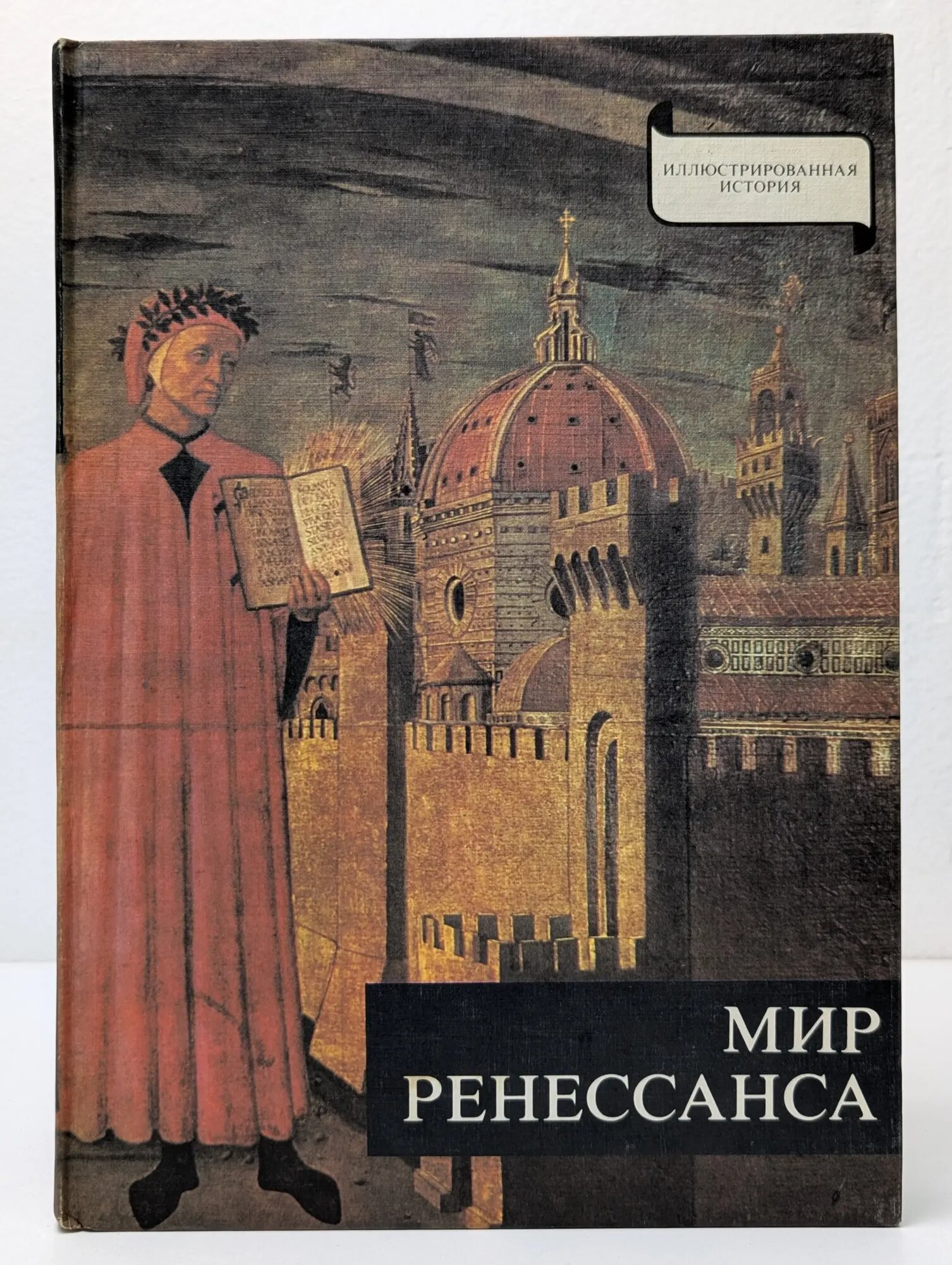Иллюстрированная история. Мир Ренессанса Маккаи Ласло 1980