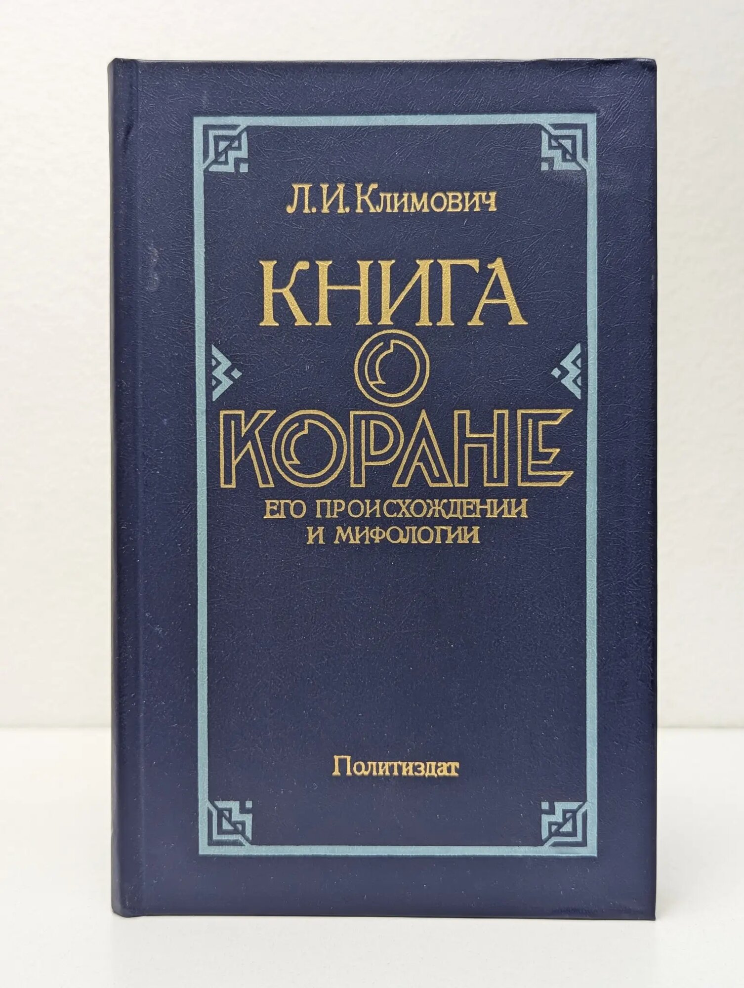 Книга о Коране. Его происхождении и мифологии Климович Люциан Ипполитович 1986