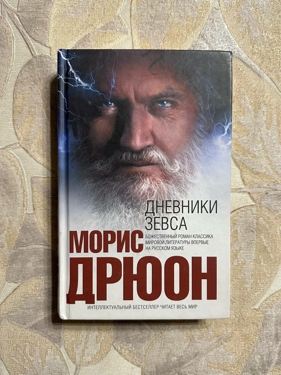 Дневники Зевса