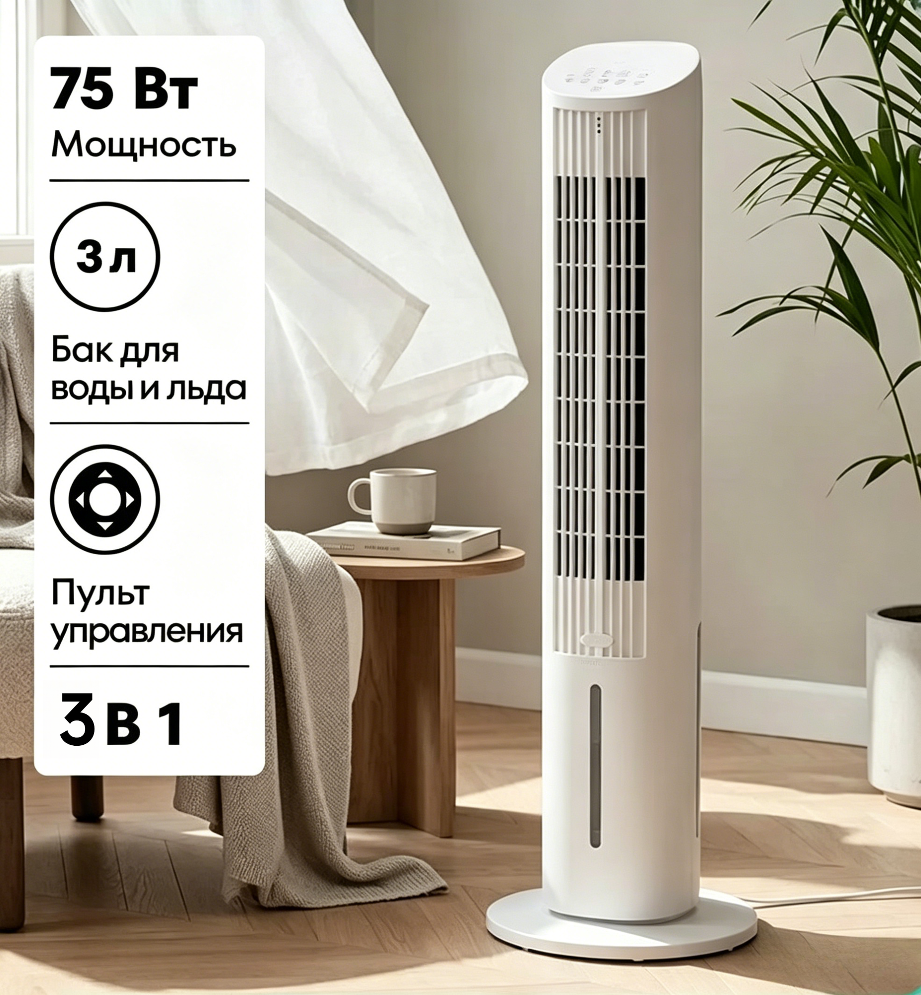 Охладитель воздуха , Колонный, Резервуар для воды 3 Литра, 3 в 1: вентиляция, охлаждение, увлажнение