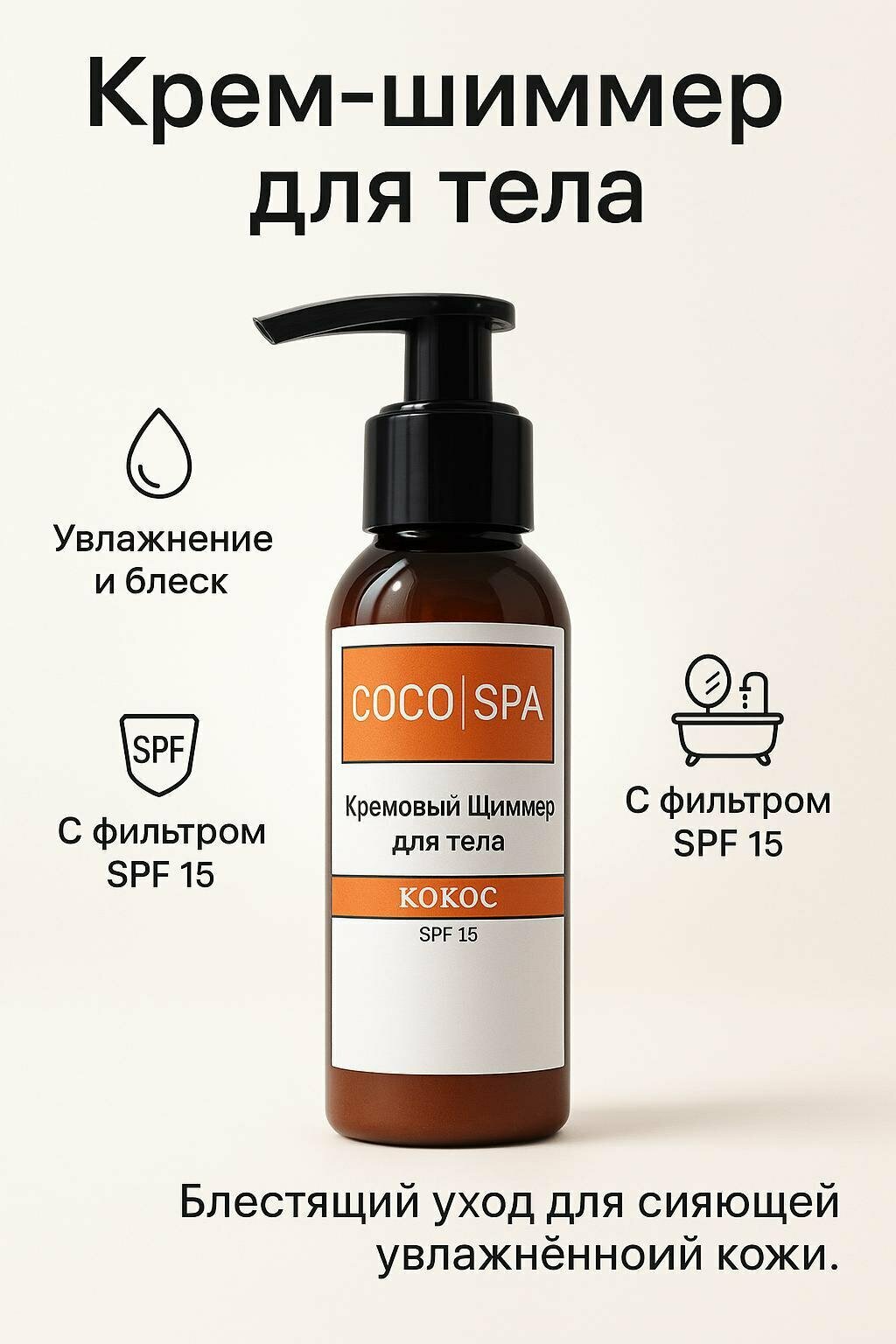 Кремовый шиммер для тела
