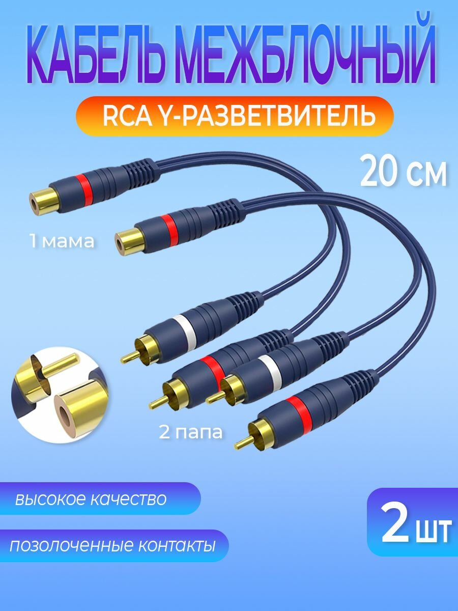 Кабель межблочный акустический RCA Y-разветвитель 1 мама - 2 папа 2 шт
