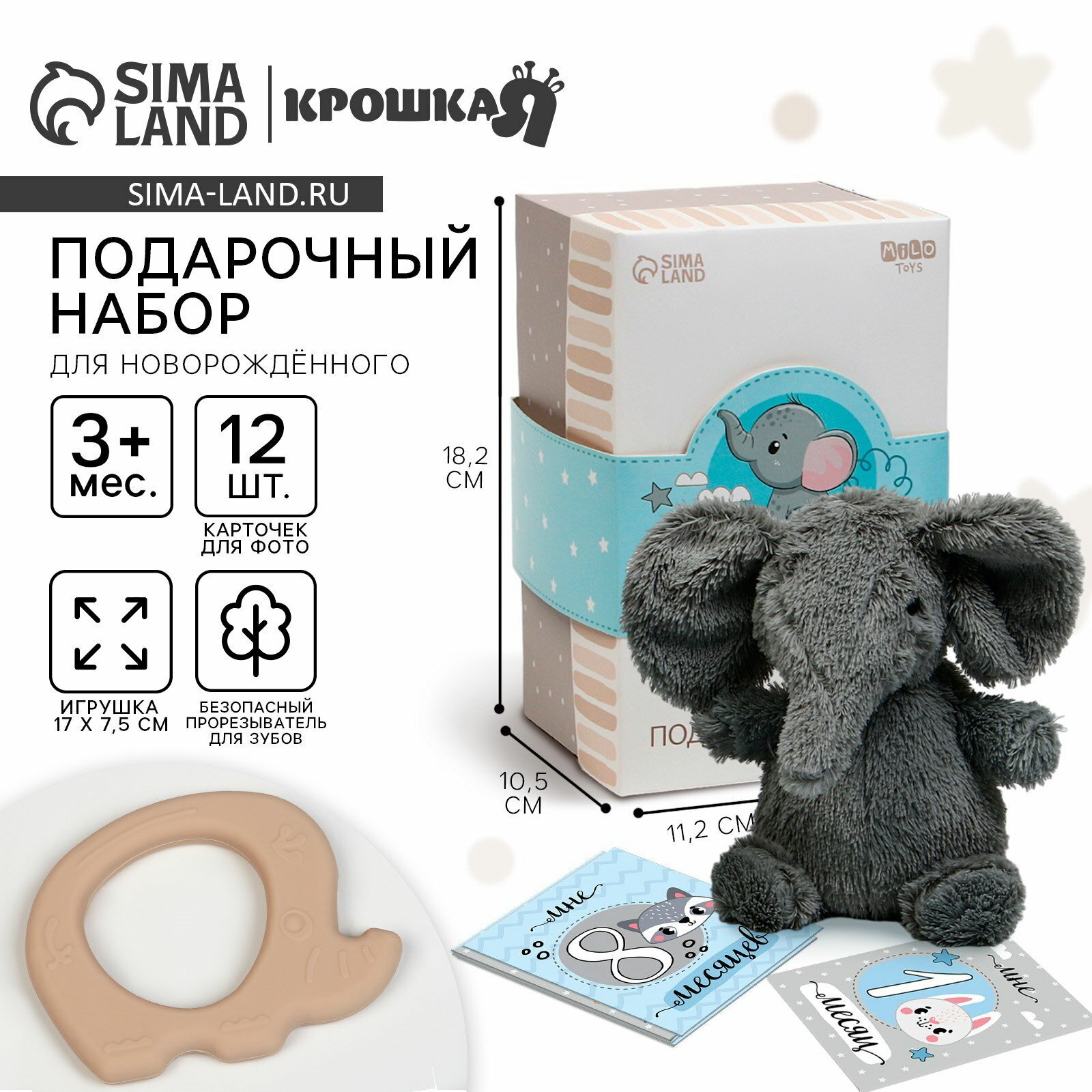 Набор подарочный: Мягкая игрушка+прорезыватель+карточки для фото "Слон", 18 см