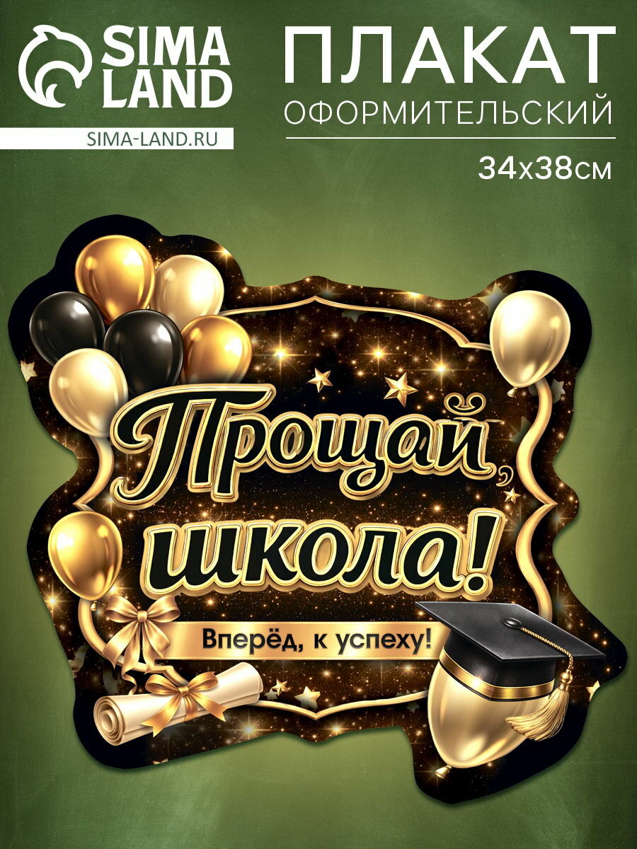 Плакат на выпускной "Прощай школа", 340x376, цвет: золотистый, 10 шт.