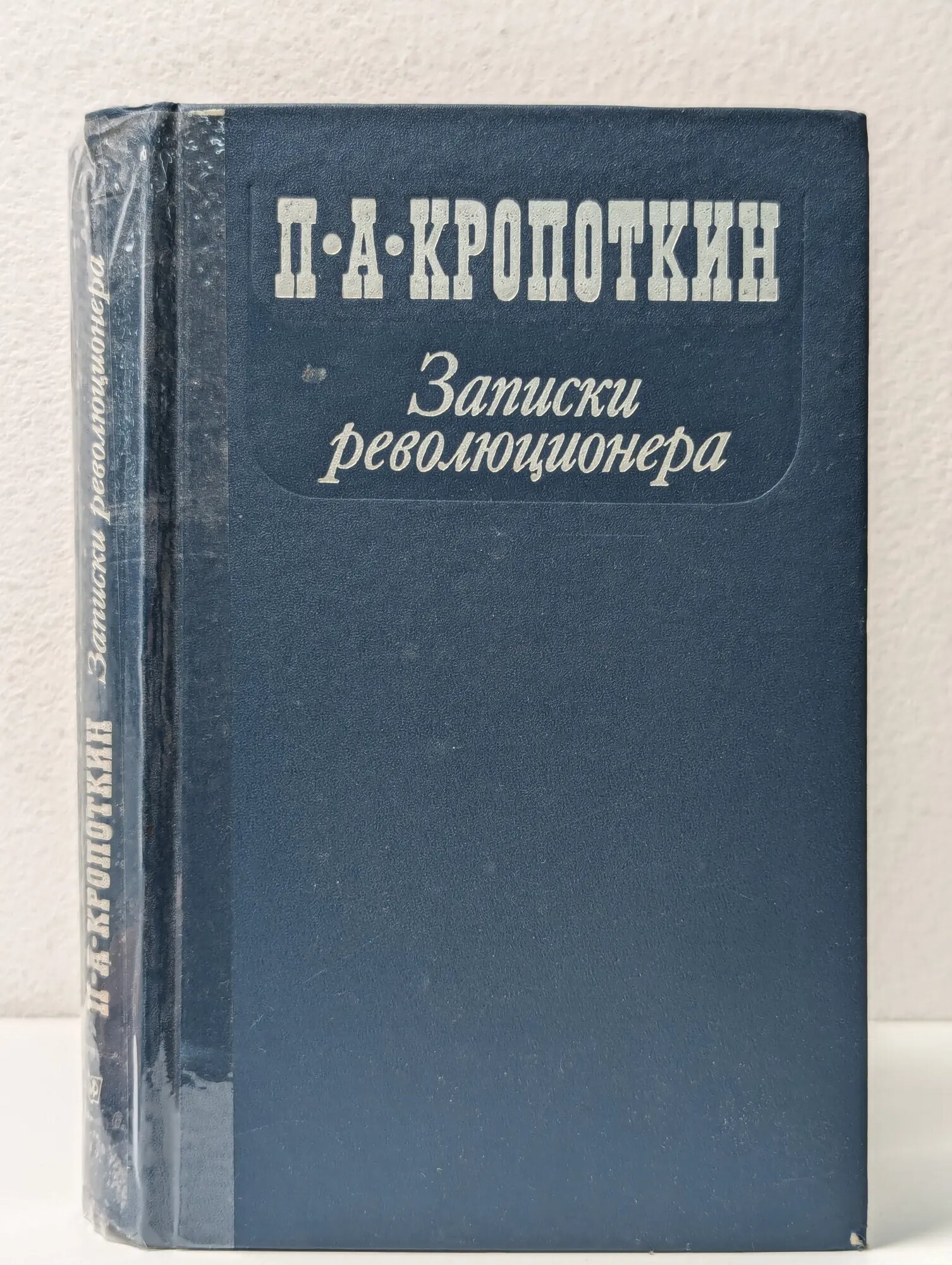 Записки революционера Кропоткин Петр Алексеевич 1988