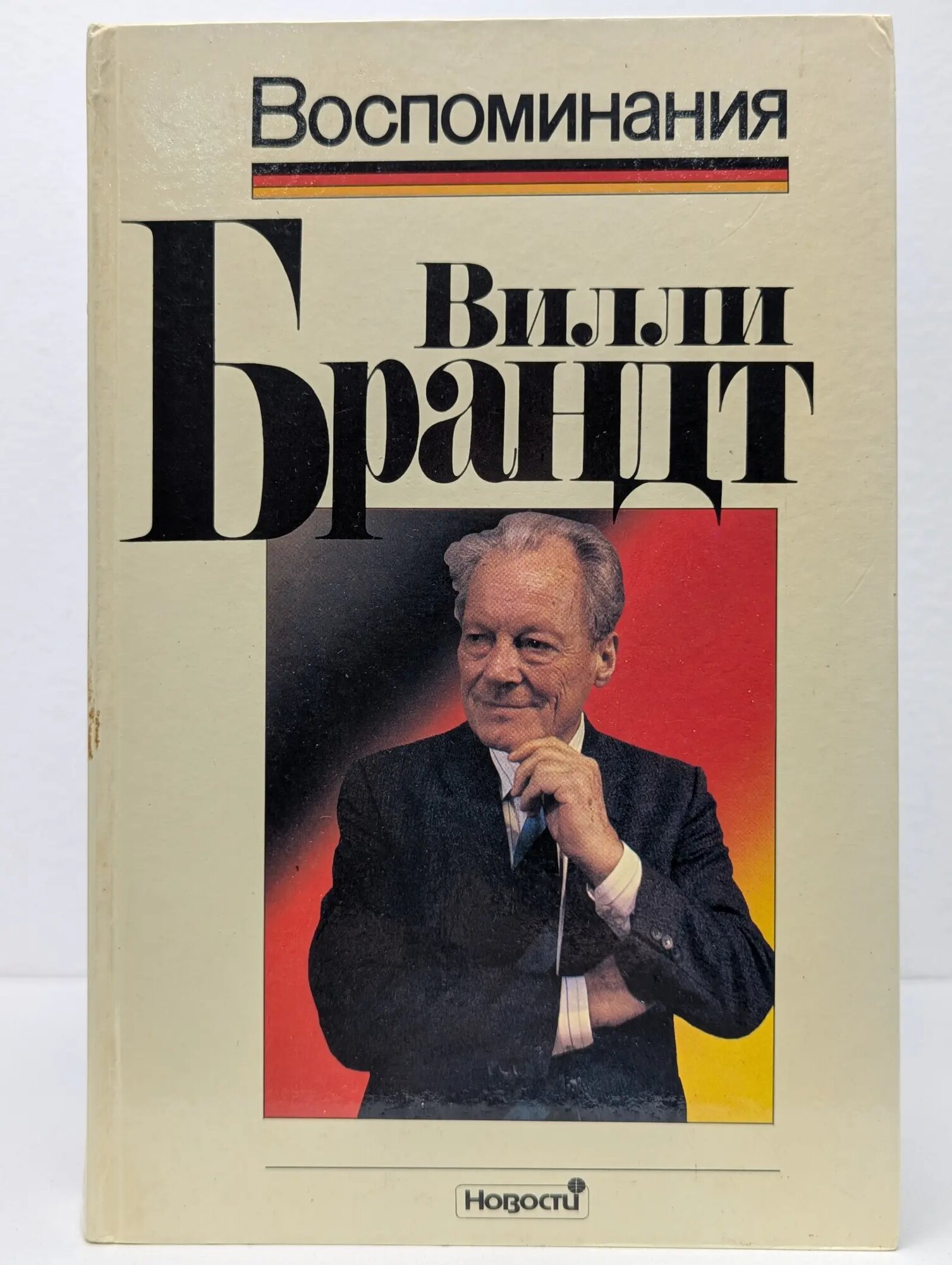 Вилли Брандт. Воспоминания Брандт Вилли 1991