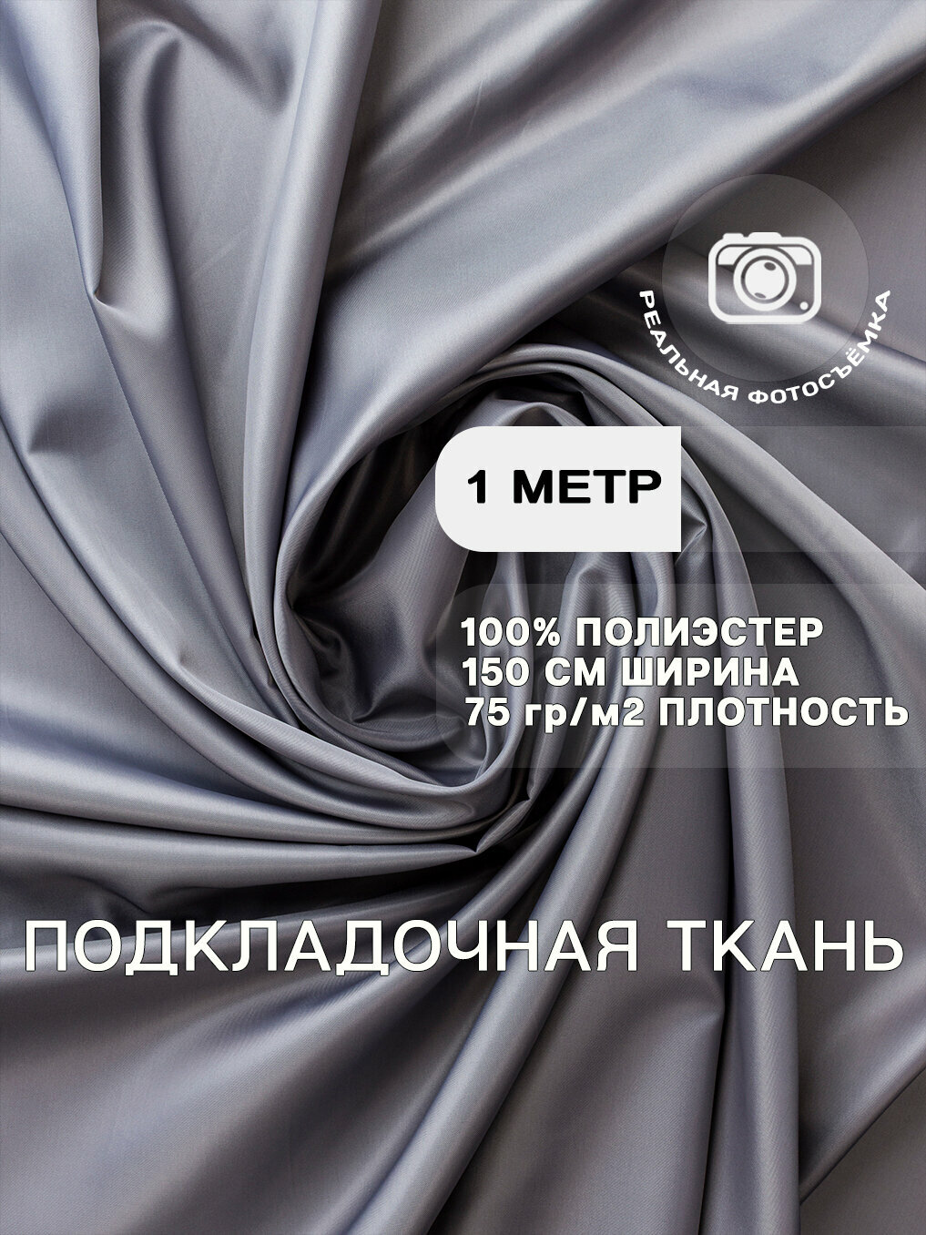 Подкладочная ткань саржа однотонная, ткань для подкладки одежды, полиэстер 100%, 75 г/м²