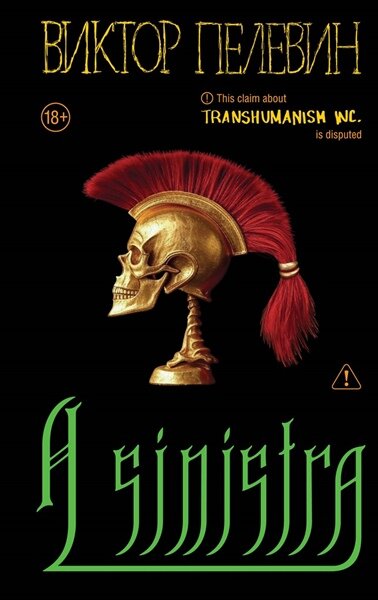 Пелевин В. О. A Sinistra | А Синистра | Левый Путь