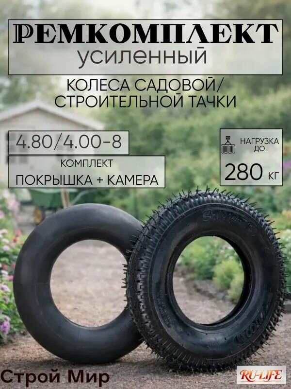 Ремкомплект Усиленный NYLON для садовой тачки (покрышка + камера) 4.80/4.00-8