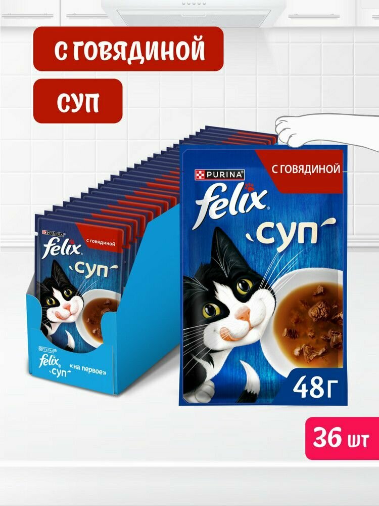 Влажный корм для кошек Felix Суп, в соусе с говядиной, 48 г x 36 шт
