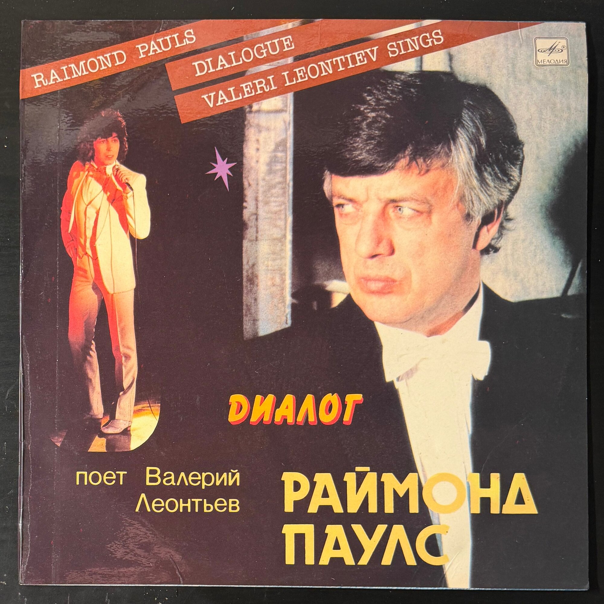 Виниловая пластинка Раймонд Паулс - Валерий Леонтьев Диалог (Мелодия) LP
