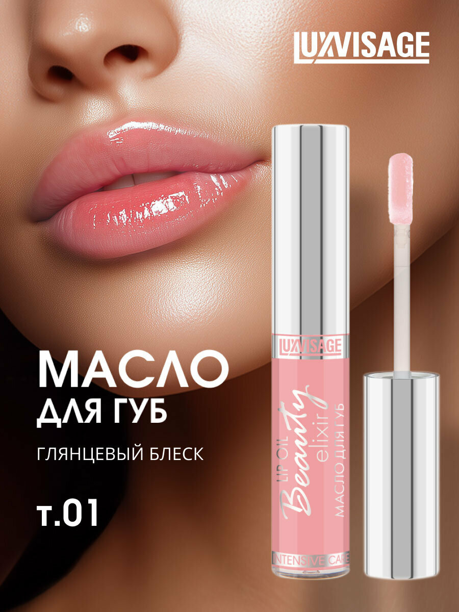 Масло для губ LuxVisage Beauty Elixir блеск оттеночный питательный, тон 01 ягодный эликсир