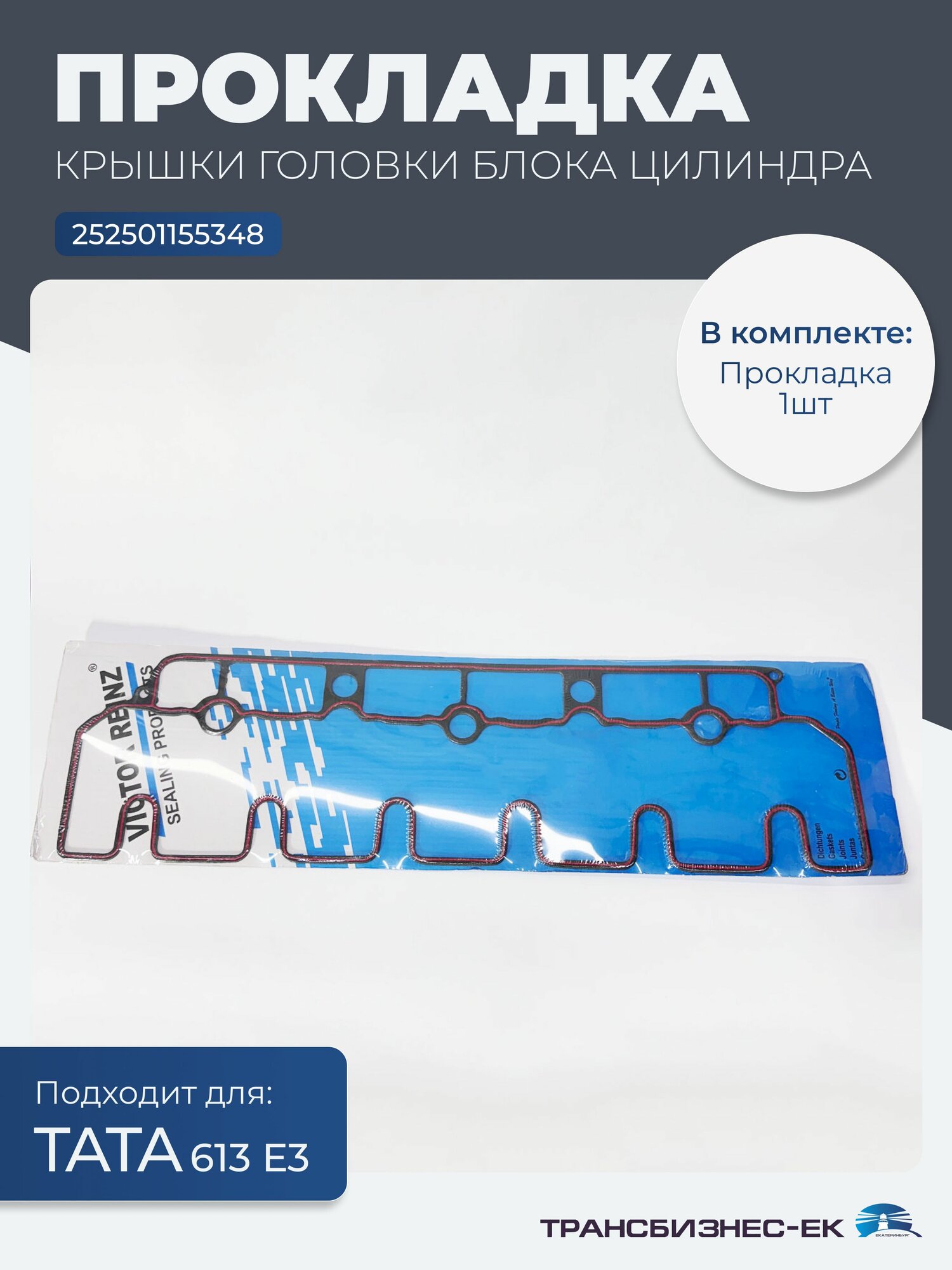 Прокладка крышки головки блока цилиндров тата 613 Е3 (Victor Reinz) (252501155348)