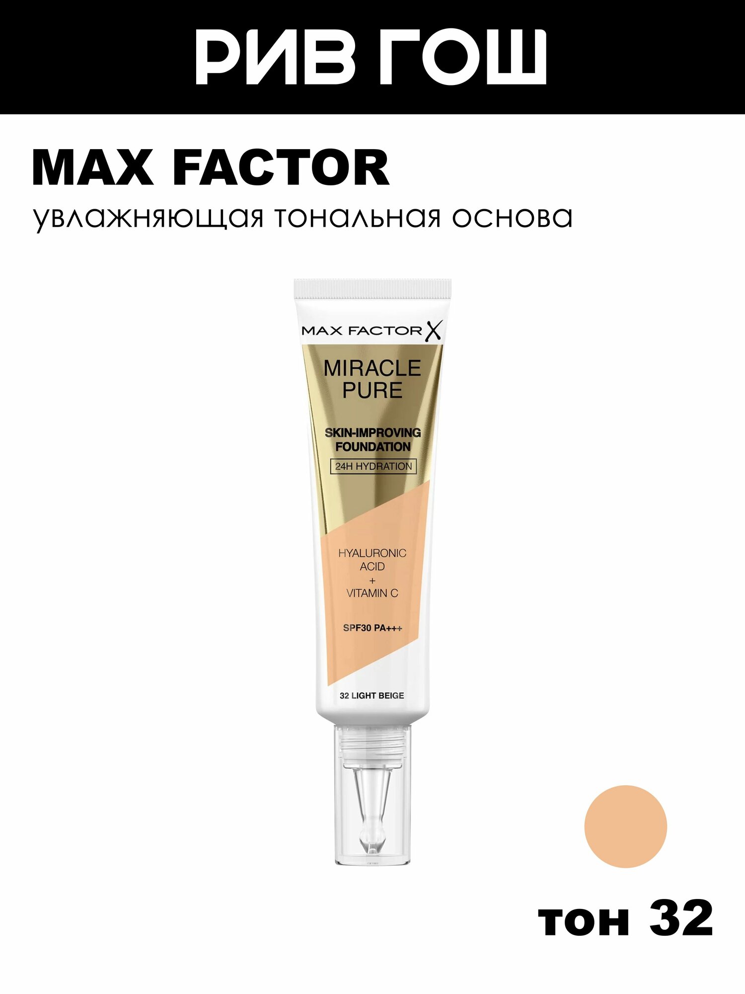 MAX FACTOR Тональная основа Miracle Pure SPF 30, 30 мл, 32 Light Beige