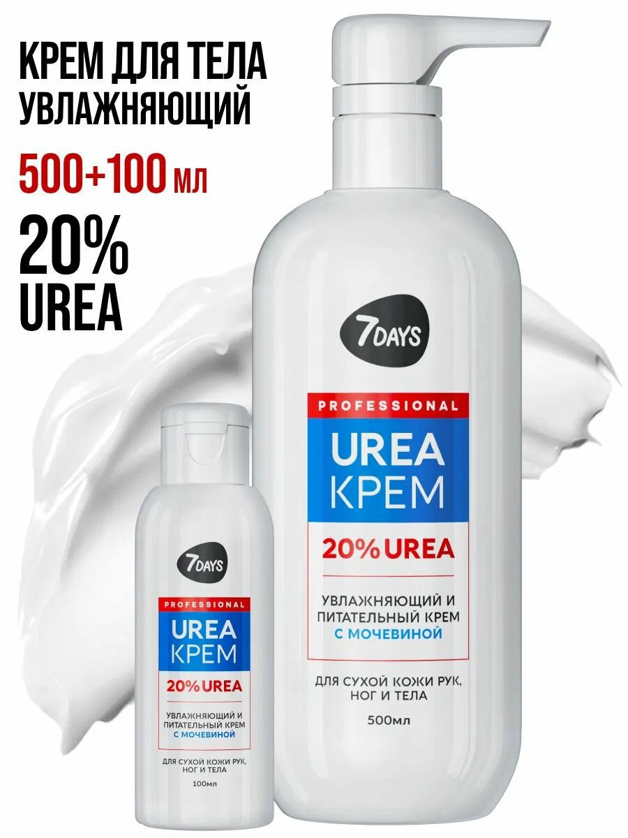 7DAYS Крем для рук, ног и тела Urea Увлажняющий с мочевиной, набор 2 шт.
