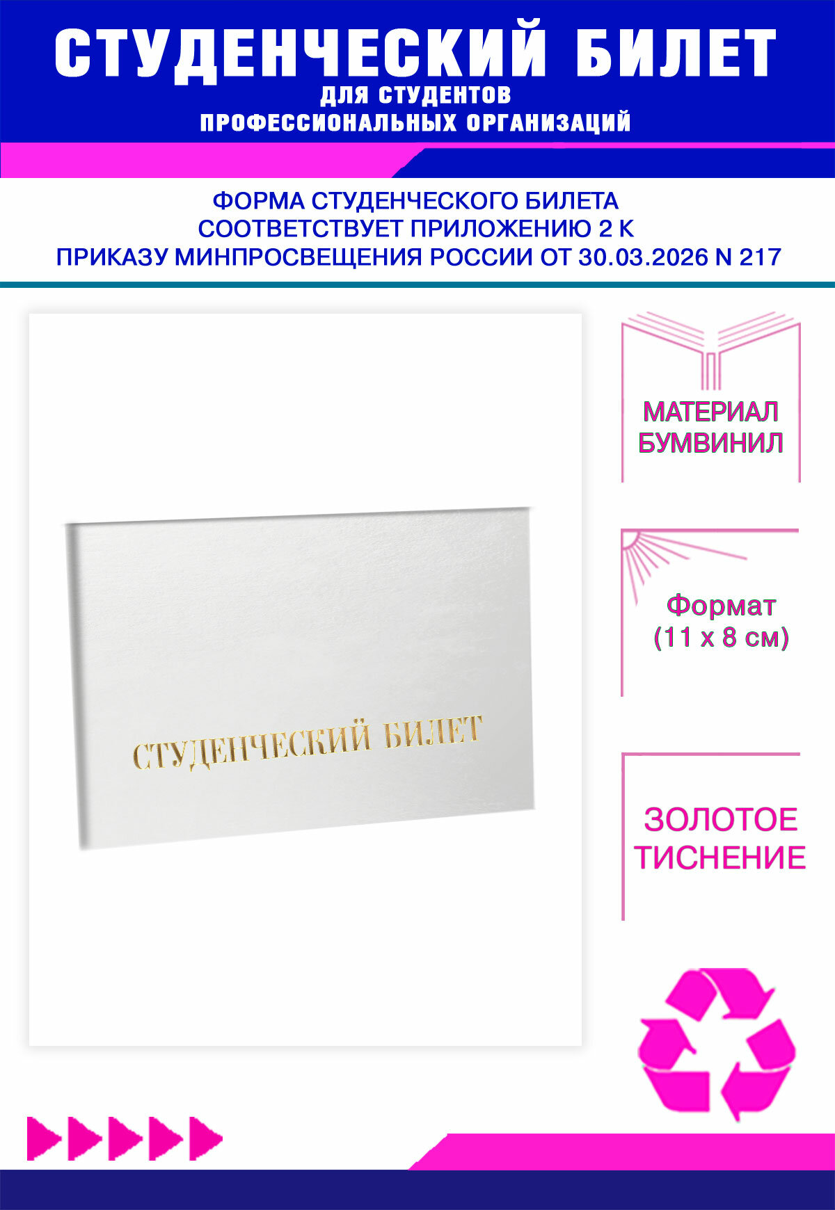 Студенческий билет для студентов профессиональных организаций нового образца, белый бумвинил