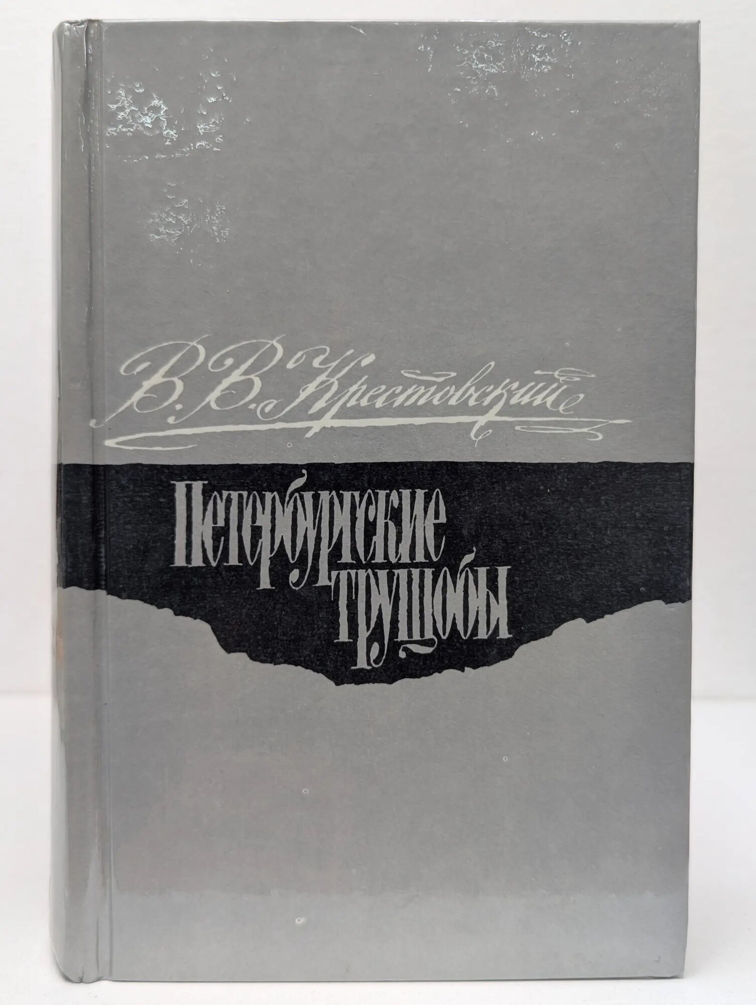 Петербургские трущобы. Книга о сытых и голодных. Роман в 6 частях Крестовский Всеволод Владимирович 1990