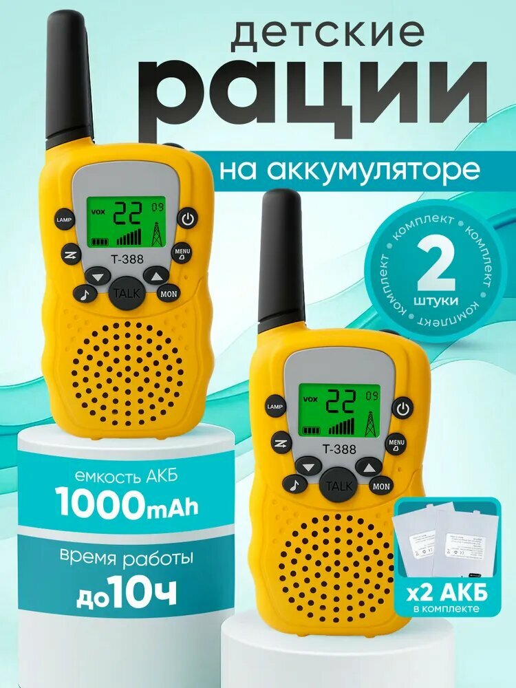 Рации детские на аккумуляторе, набор 2 шт.