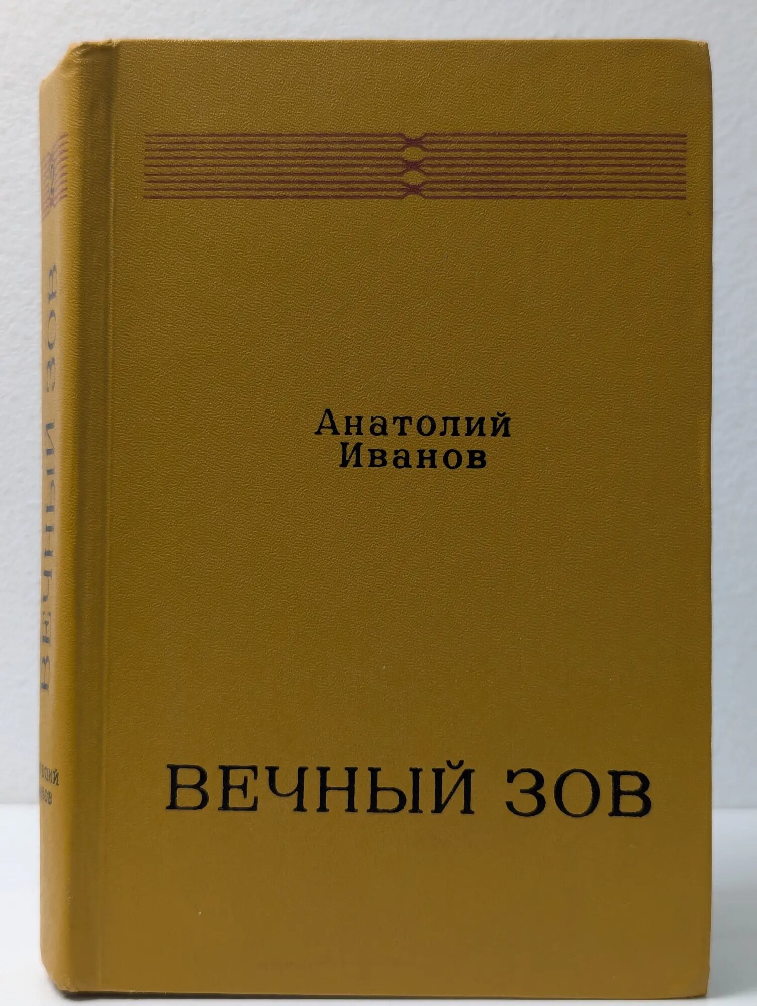 Вечный зов. Роман в 2 книгах. Книга 2 Иванов Анатолий Степанович 1977