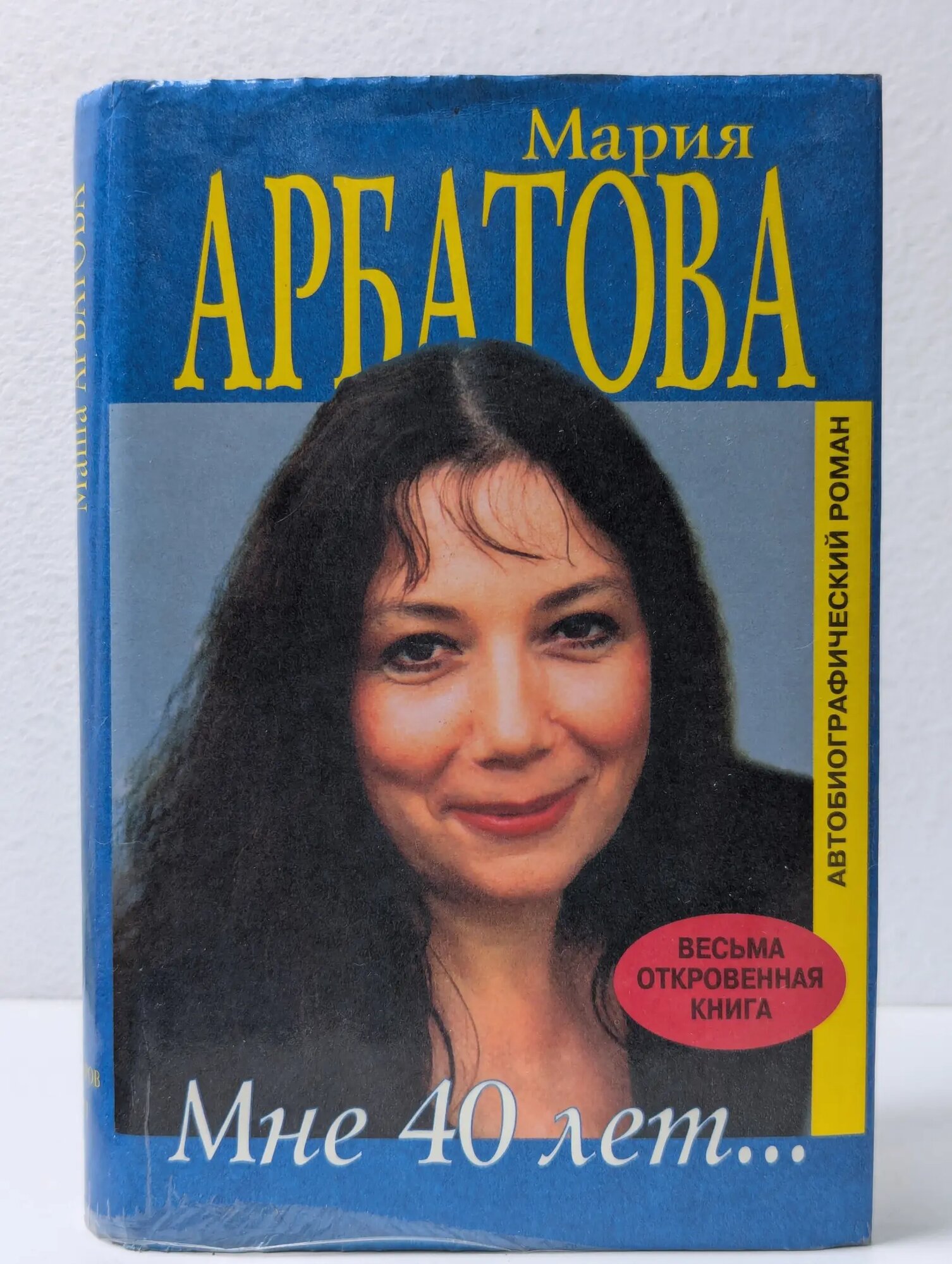 Мне 40 лет. Арбатова Мария Ивановна 1999