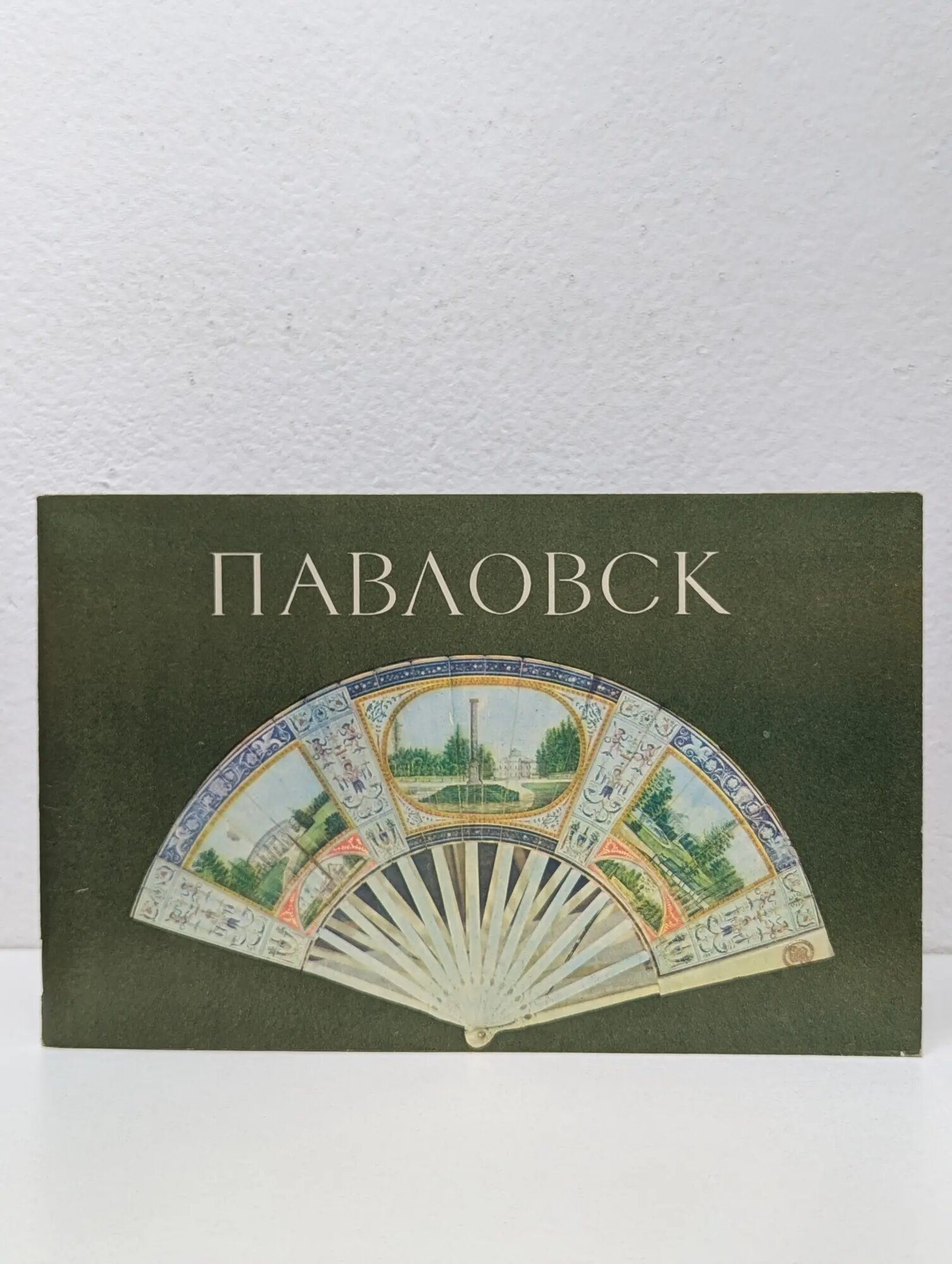 Павловск Бениаминов Валерий Афанасьевич 1981