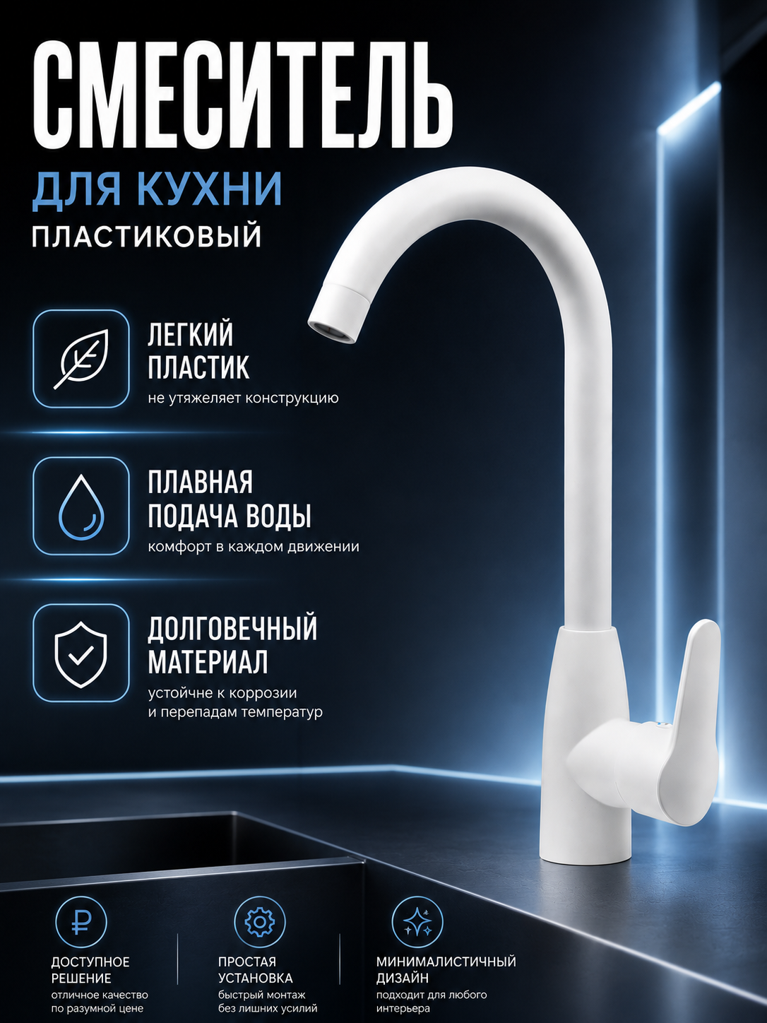 Смеситель для кухни Капитошка с поворотным изливом, белый, термопластик / код 16046