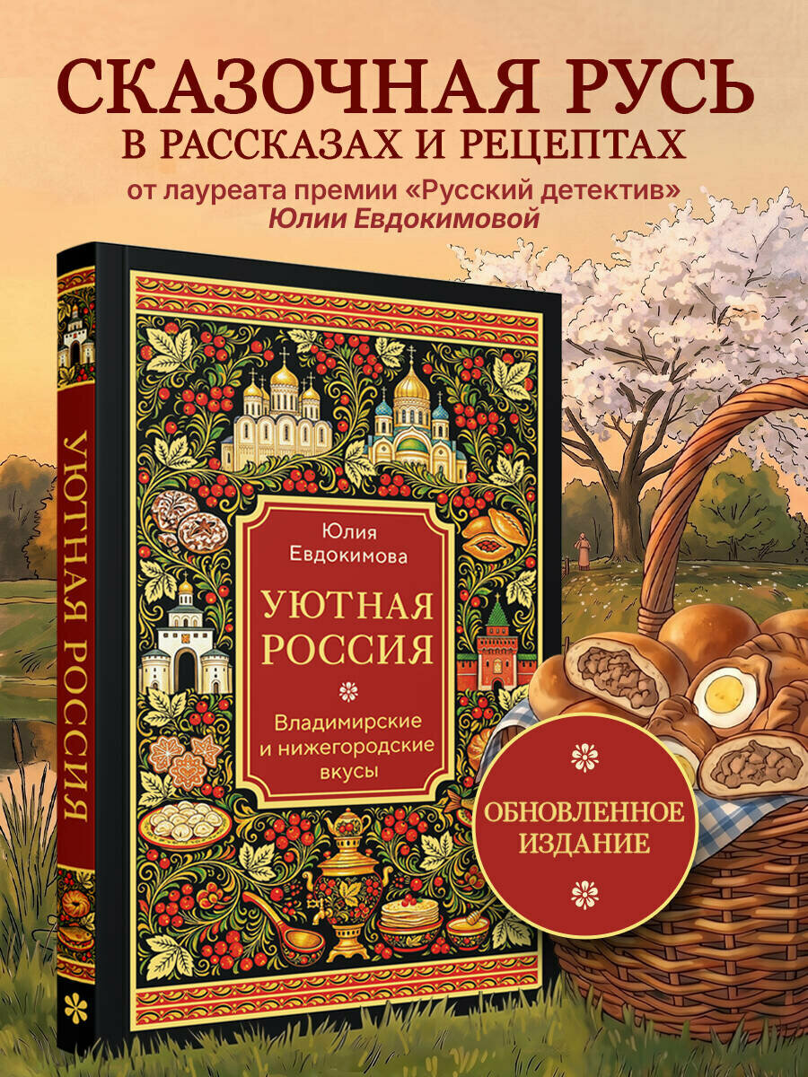 Евдокимова Ю. В. Уютная Россия. Владимирские и нижегородские вкусы (новая редакция)