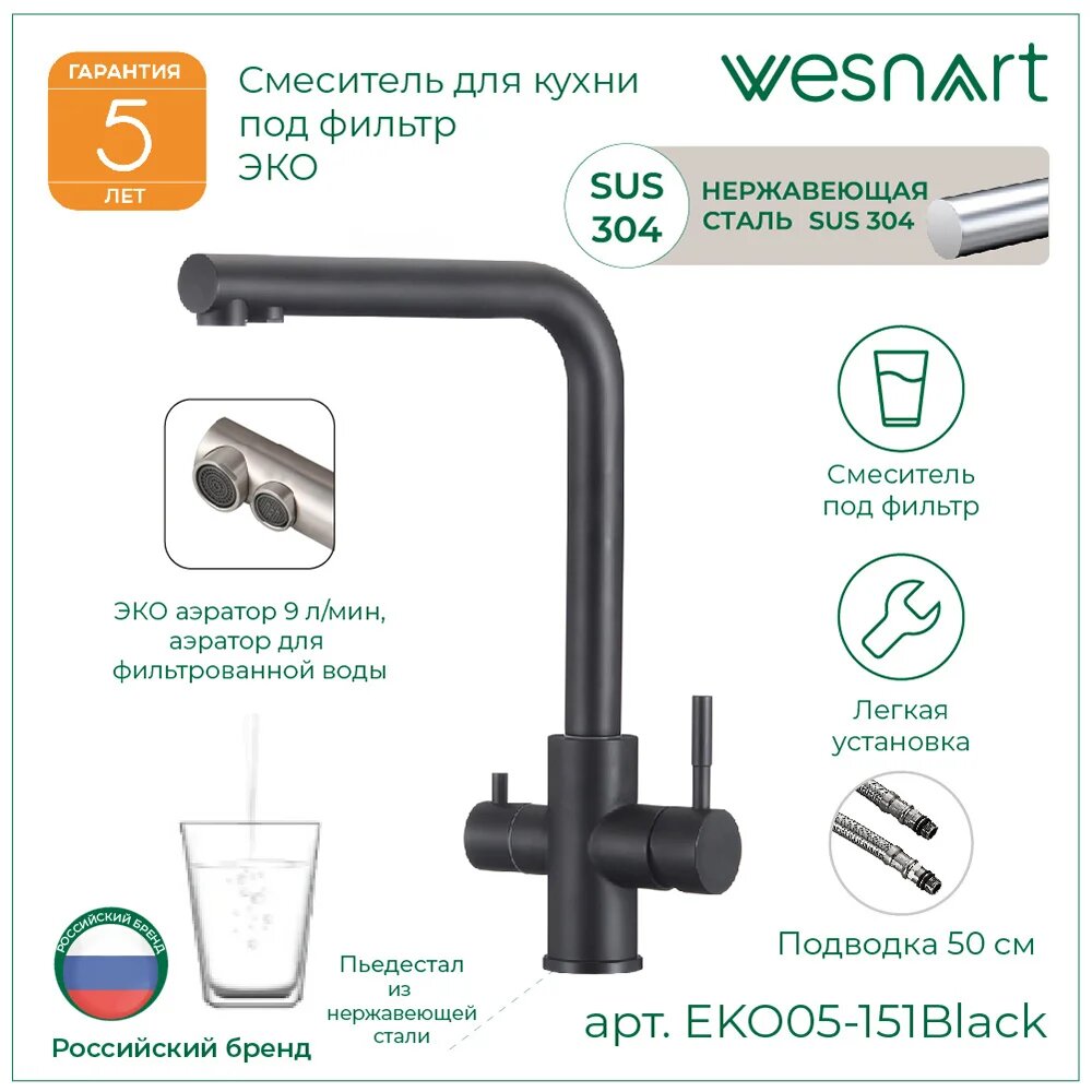 Смеситель для кухни с подключением фильтра WesnaArt EKO05-151Black, черный