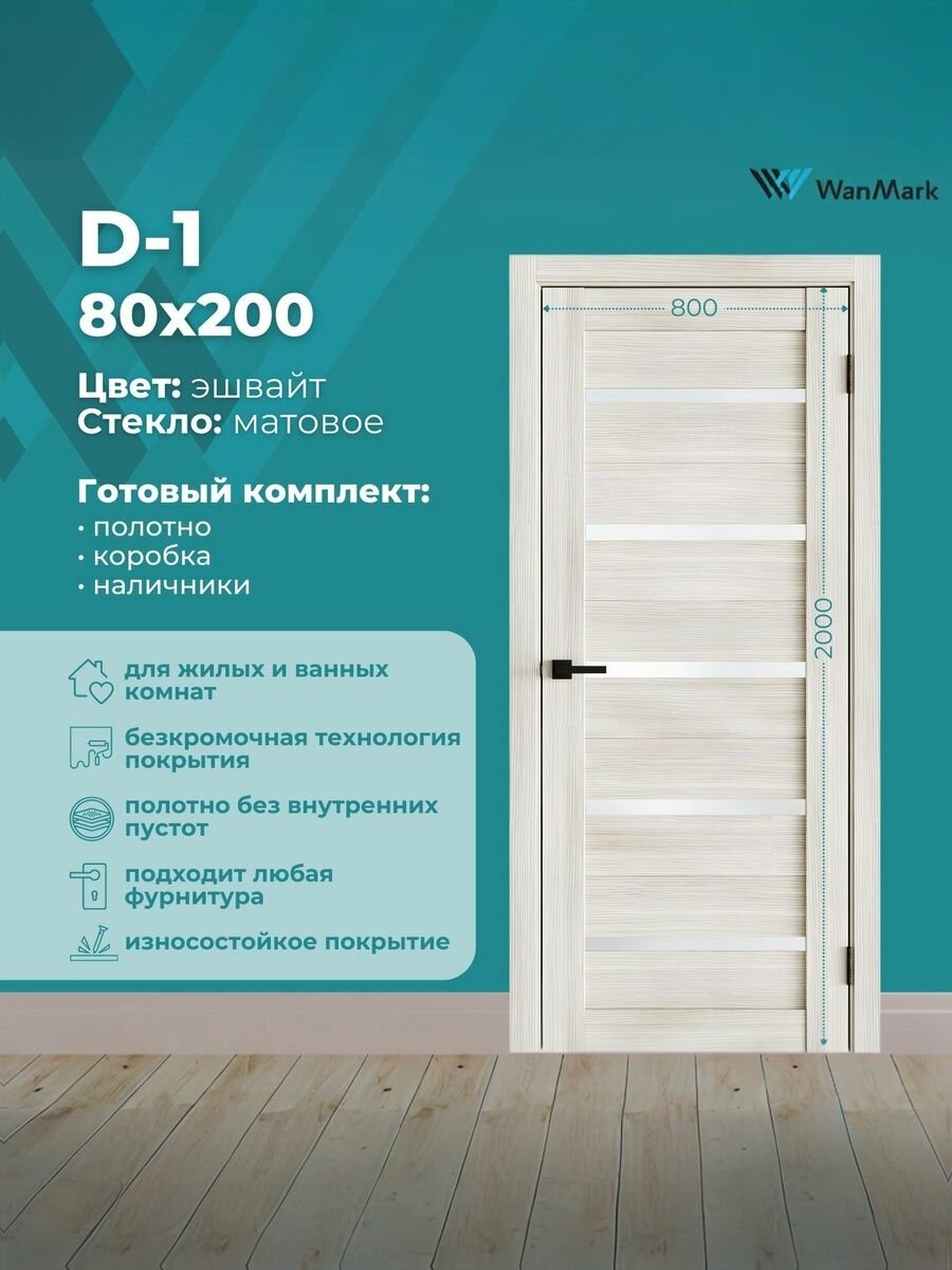 Дверь межкомнатная экошпон D1 со стеклом цвет Эшвайт, 800х2000, в комплекте с коробкой и наличниками