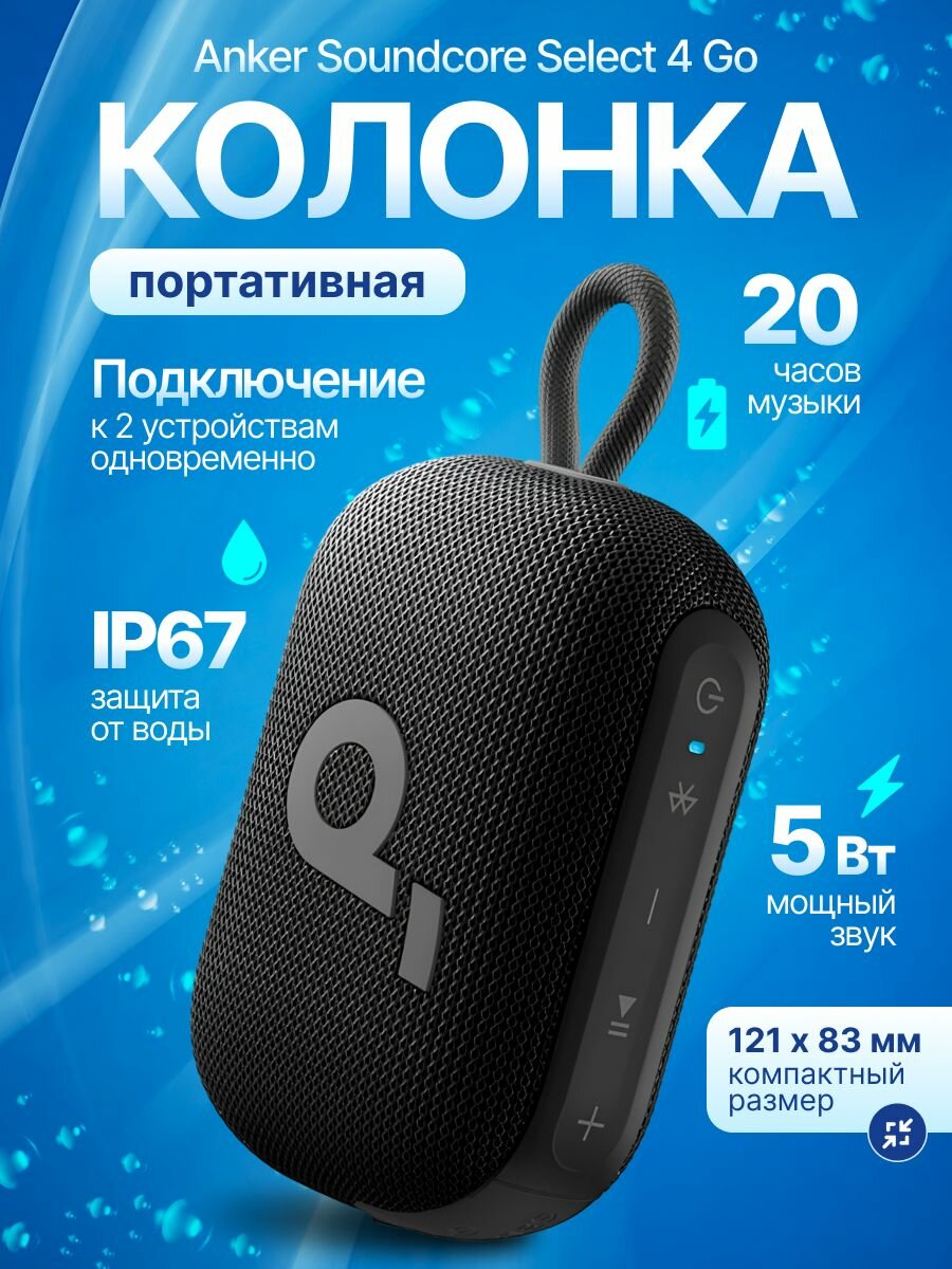 Портативная колонка Anker Soundcore Select 4 Go черная, беспроводная блютуз колонка 5 Вт, IP67
