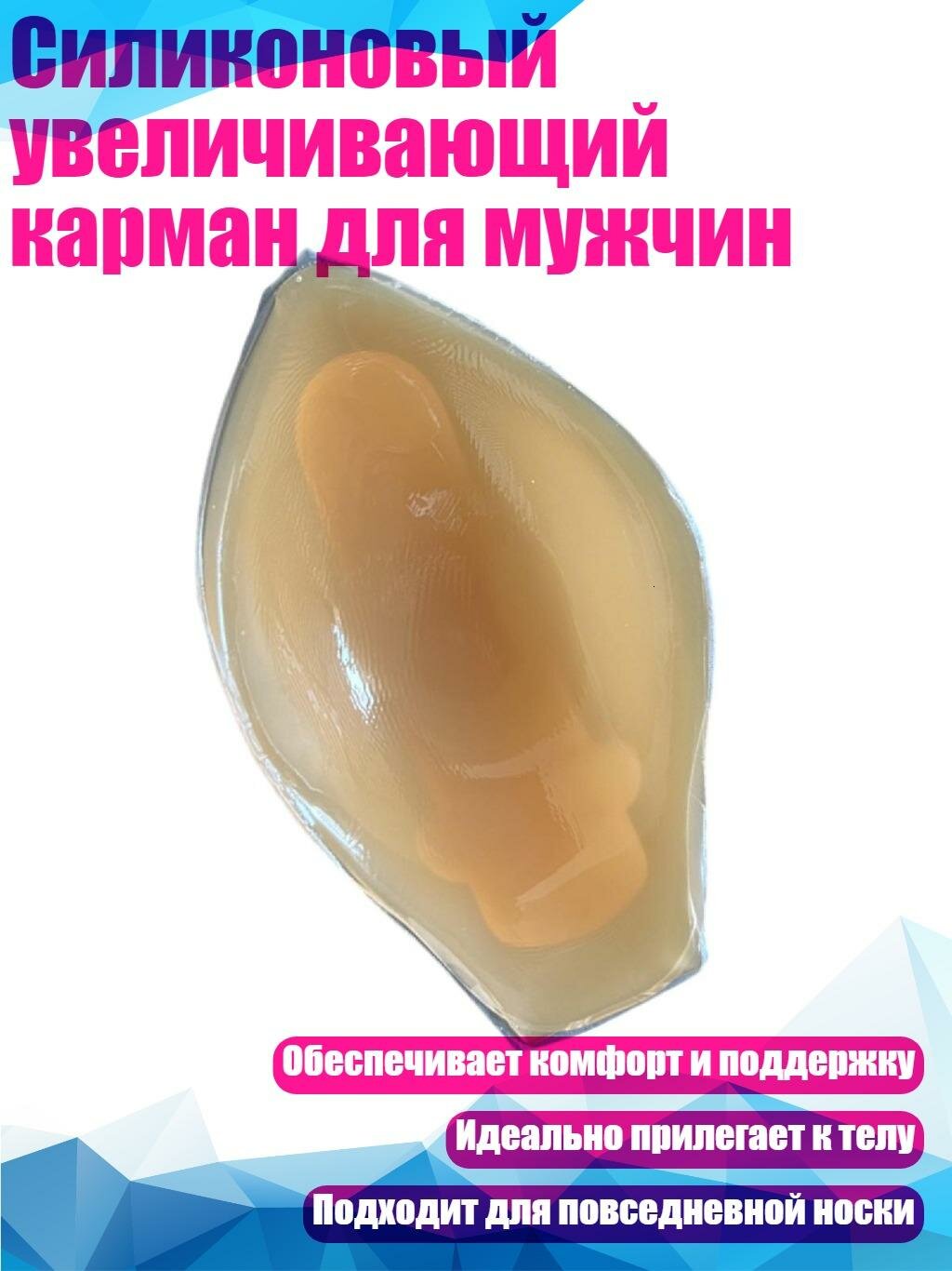 Силиконовый увеличивающий карман для мужчин, C