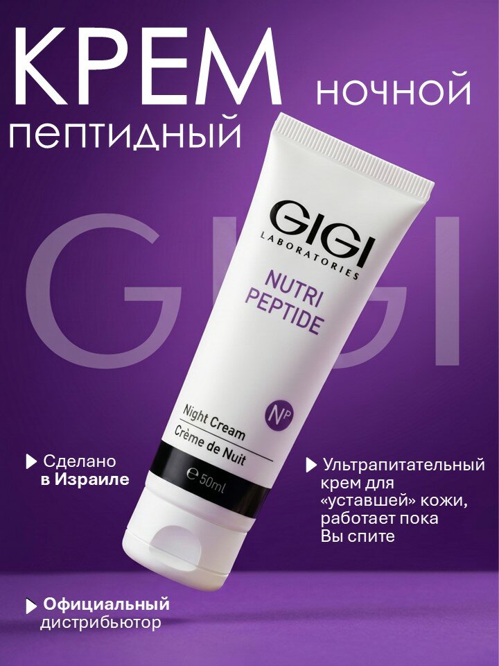 GIGI (Джи Джи) Крем для лица пептидный ночной Nutri Peptide, 50 мл