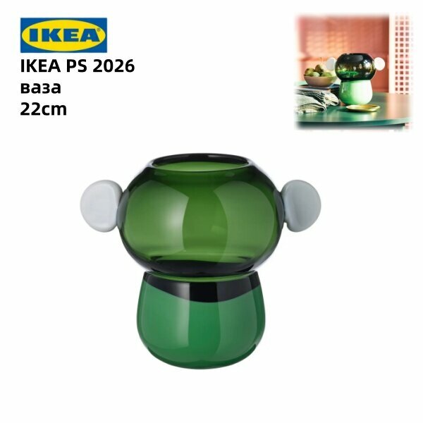 Ваза 22 см, стекло/зелёный/белый, IKEA PS 2026