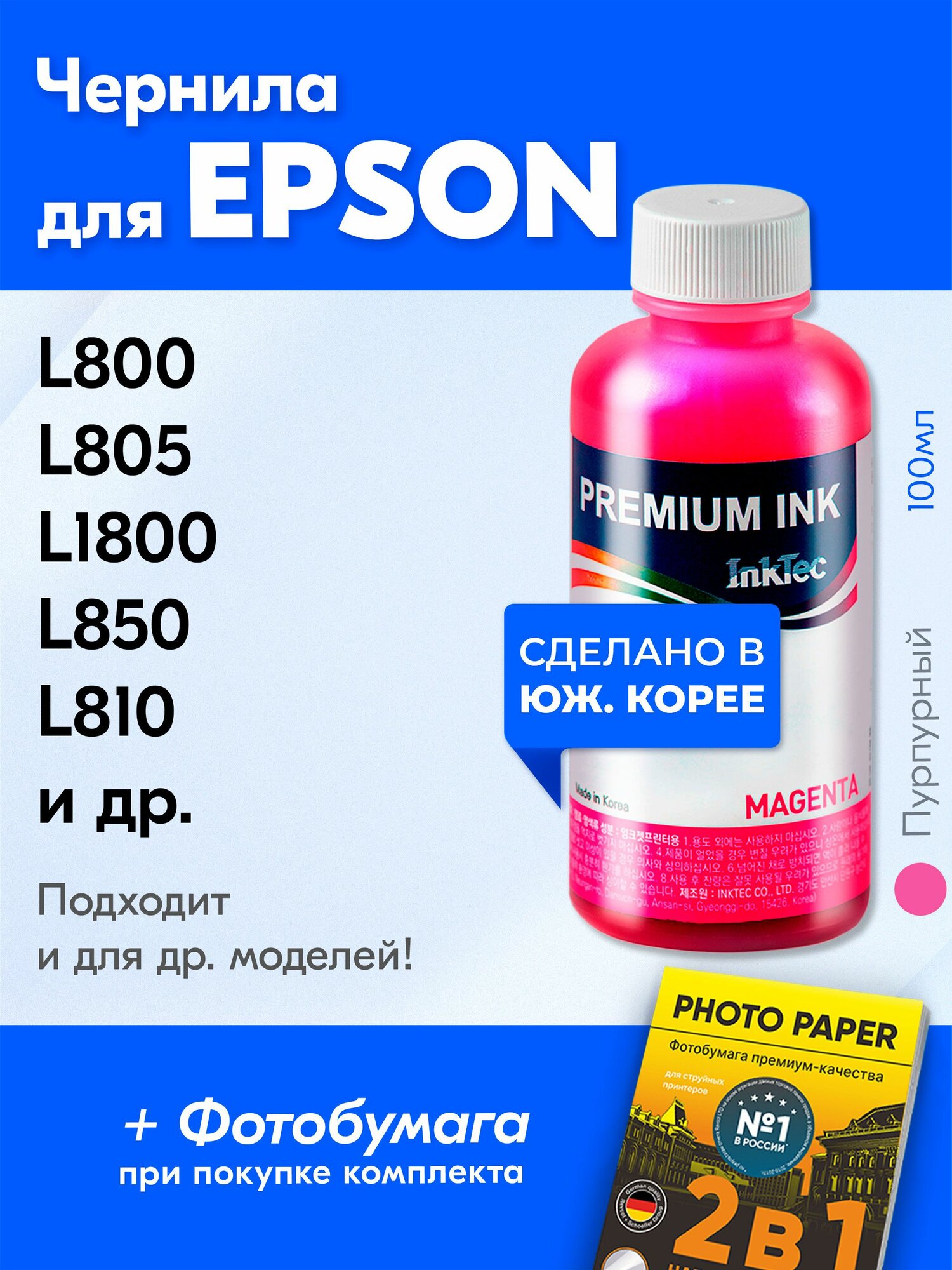 Чернила для Epson T6733, на принтер Epson L800, L805, L1800, L850, L810 и др. Краска на принтер для заправки картриджей, (Пурпурный) Magenta, E0017