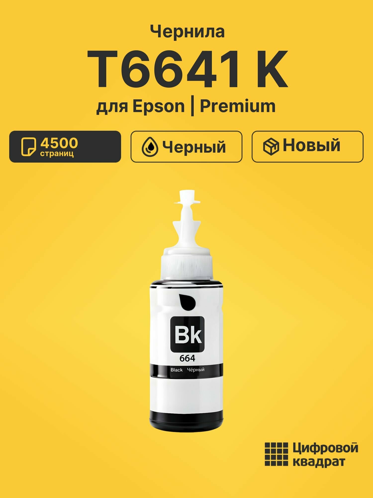 Чернила T6641 K для принтеров Epson L100, L110, L130, L1300, L200, L210, L220, L222 L300 L3050 L310 L312 L350 L355 L362 L364 L382 L386 L455 L456 L486 L550 L555 L565 L566 черный