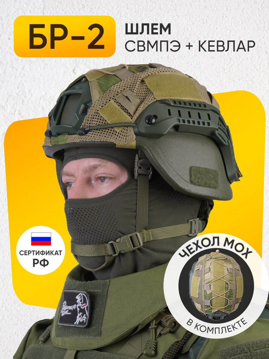 Шлем свмпэ БР2 с защитой ушей c чехлом мох, универсальный размер