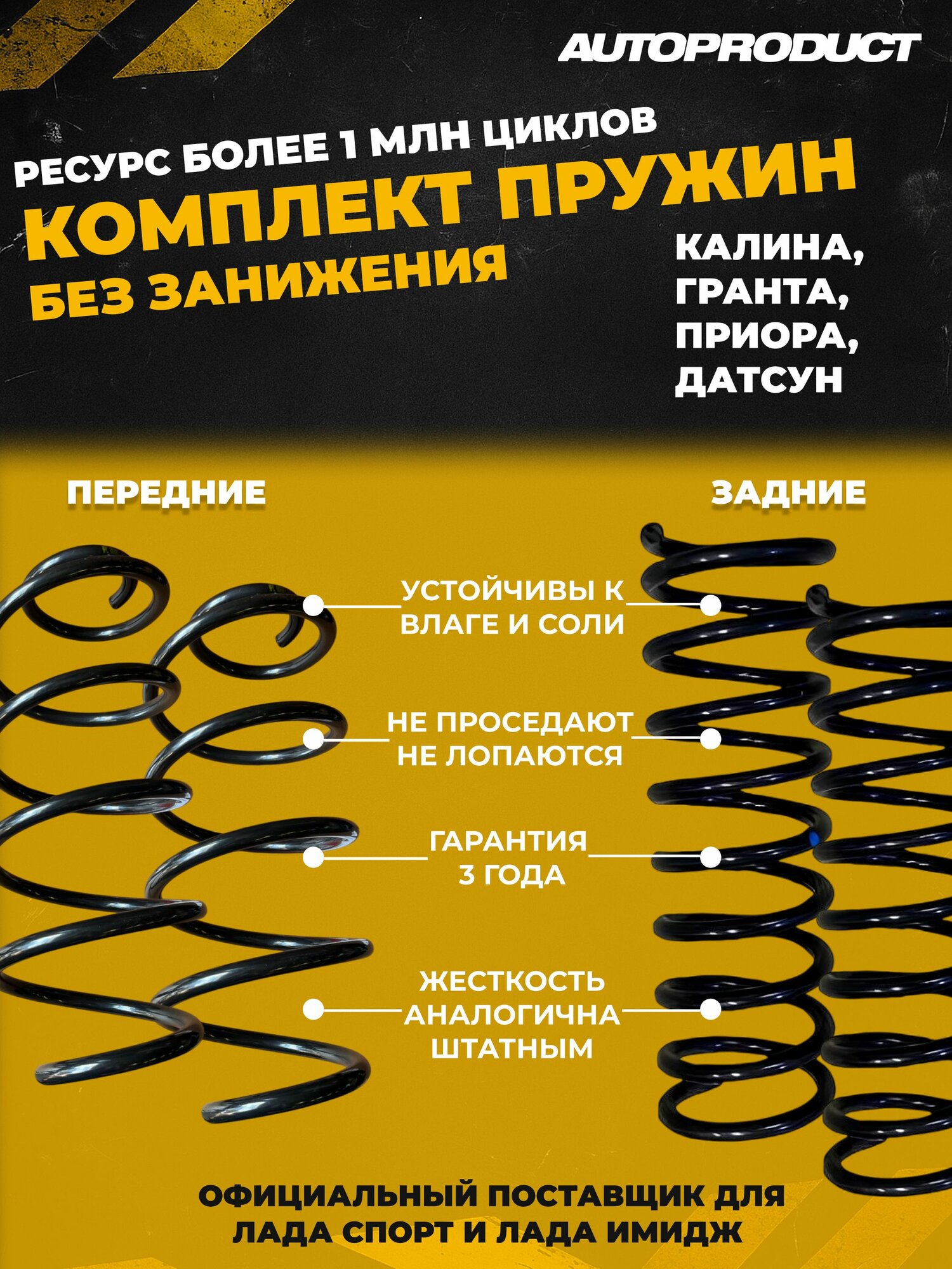 Комплект сверхпрочных пружин (передние + задние) для Лада Калина/Гранта/Датсун/Приора