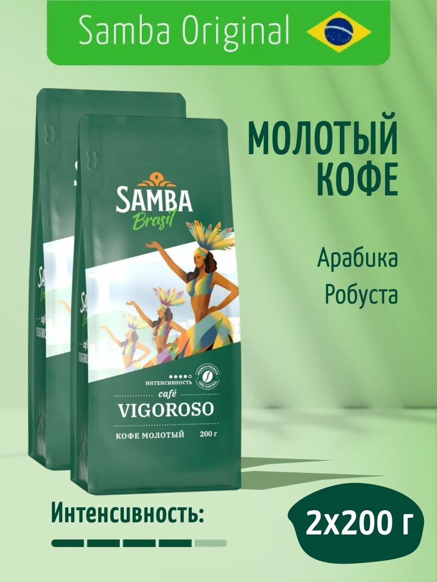 Кофе молотый Samba Cafe Brasil VIGOROSO арабика и робуста, свежеобжаренный в Zip-lock упаковке со вкусом специй и шоколада, 400 гр