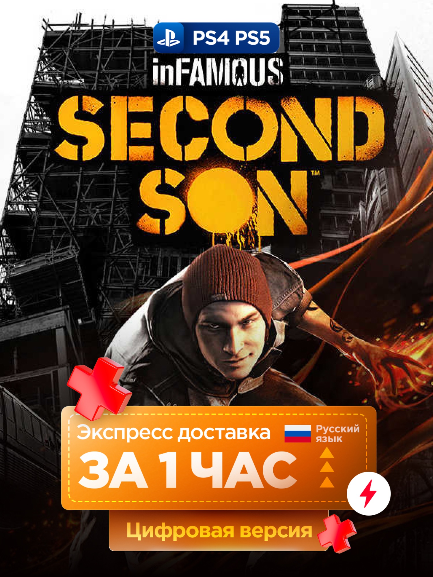 Игра inFAMOUS: Второй сын для PS4 и PS5, полностью на русском языке | PS4/PS5