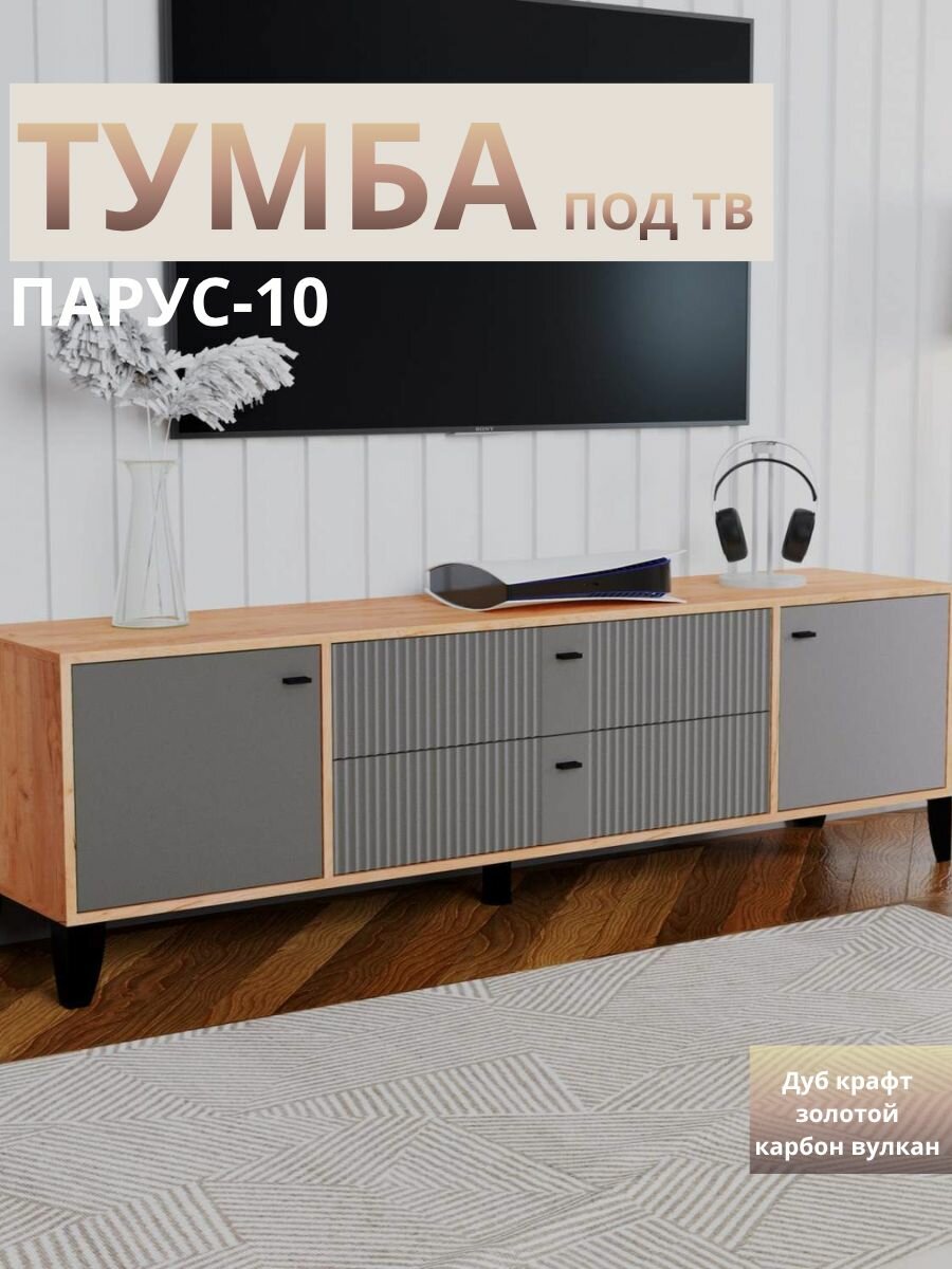Тумба под ТВ Гарнитур Парус-10, ЛДСП, МДФ, цвет крафт золотой, карбон вулкан