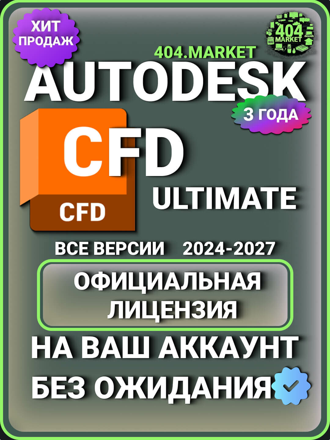 Autodesk CFD Ultimate 2024-2027 все версии Лицензионная подписка 36 месяцев на ваш аккаунт