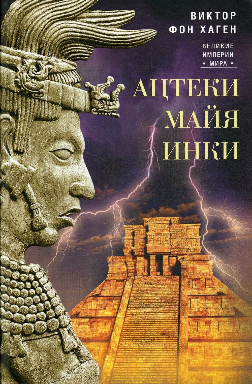 Ацтеки, майя, инки. Великие царства древней Америки. Хаген В. фон.