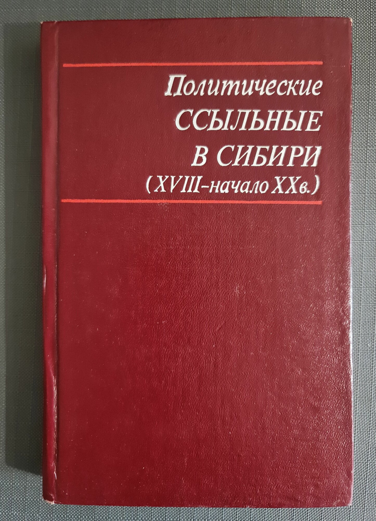Горюшкин Л. - Политические ссыльные в Сибири (XVII начало XX в.), редкая книга, 1983, Тираж 8000
