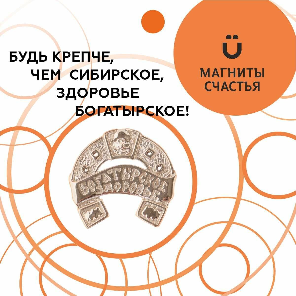 Магниты Счастья, сувенир здоровья тела и души "Богатырское здоровье" из серебра 925 пробы