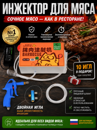 Кулинарный шприц для мяса с 10 насадками. Практичный инструмент для домашней кухни и маринования.
