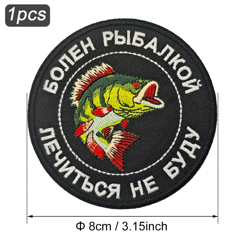 Вышитая нашивка "Рыбалка" 8см