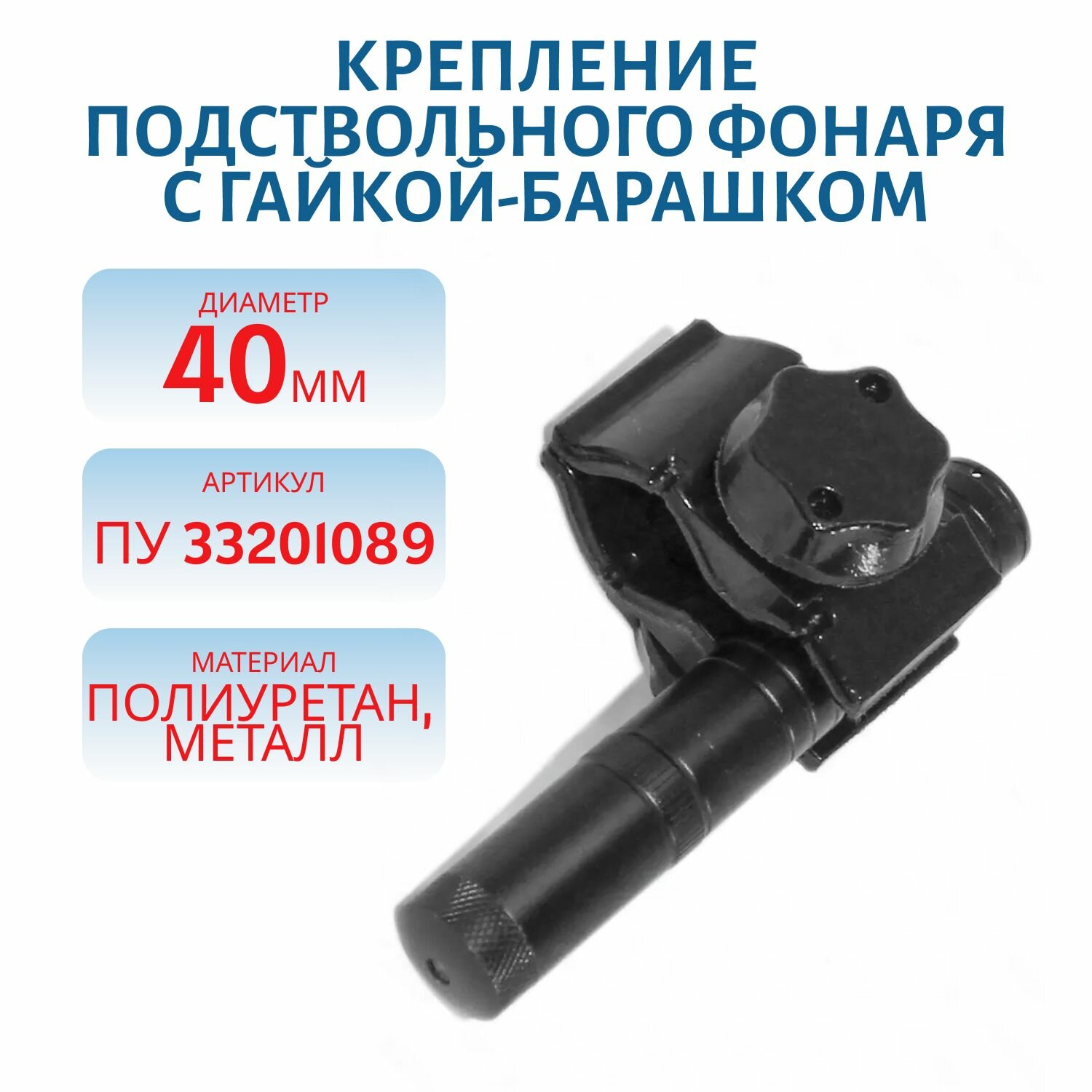 Крепление подствольного фонаря с гайкой-барашком Полиуретан артикул ПУ 33201089