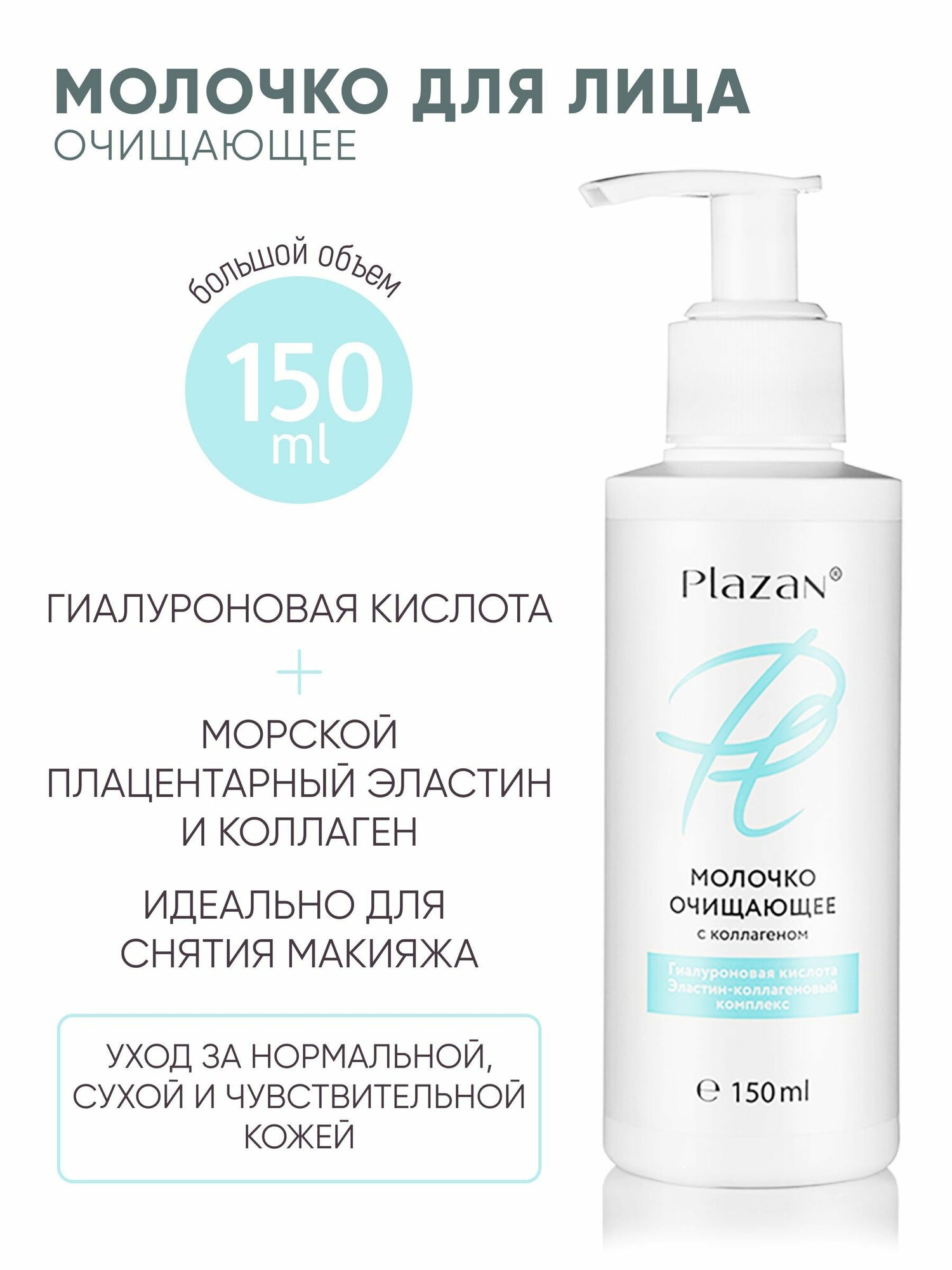 Plazan Молочко для лица Очищающее с коллагеном
